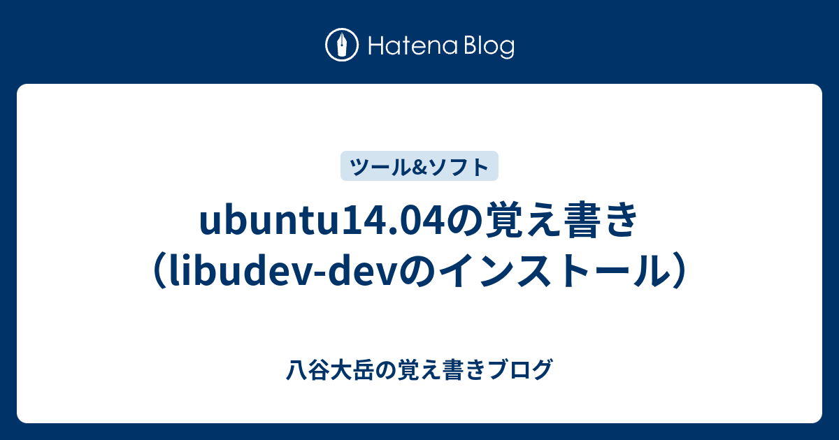 ubuntu14.04の覚え書き（libudev-devのインストール） - 八谷大岳の覚え書きブログ