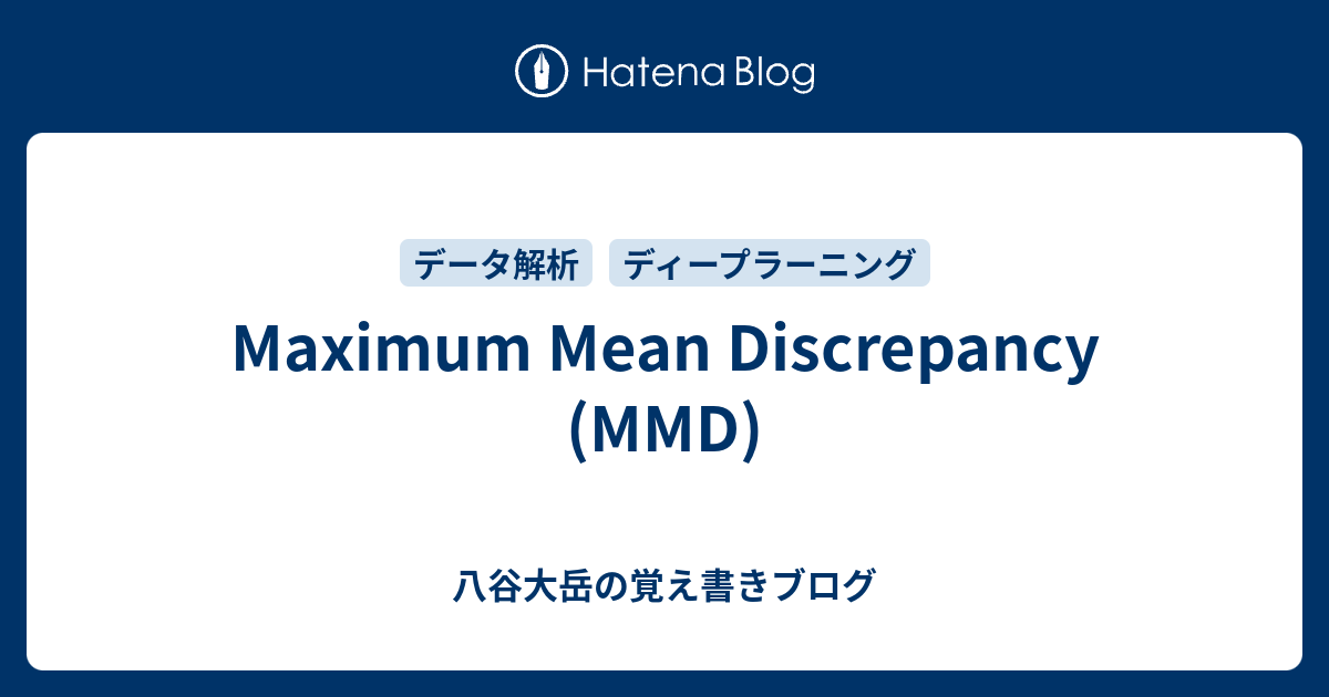 Maximum Mean Discrepancy (MMD) - 八谷大岳の覚え書きブログ