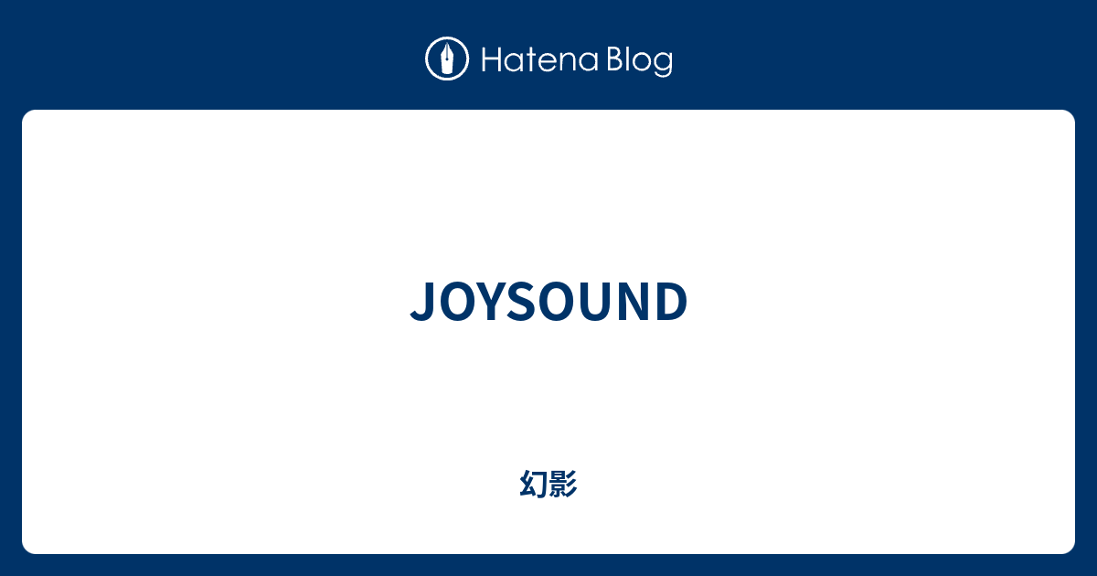 JOYSOUND - 幻影