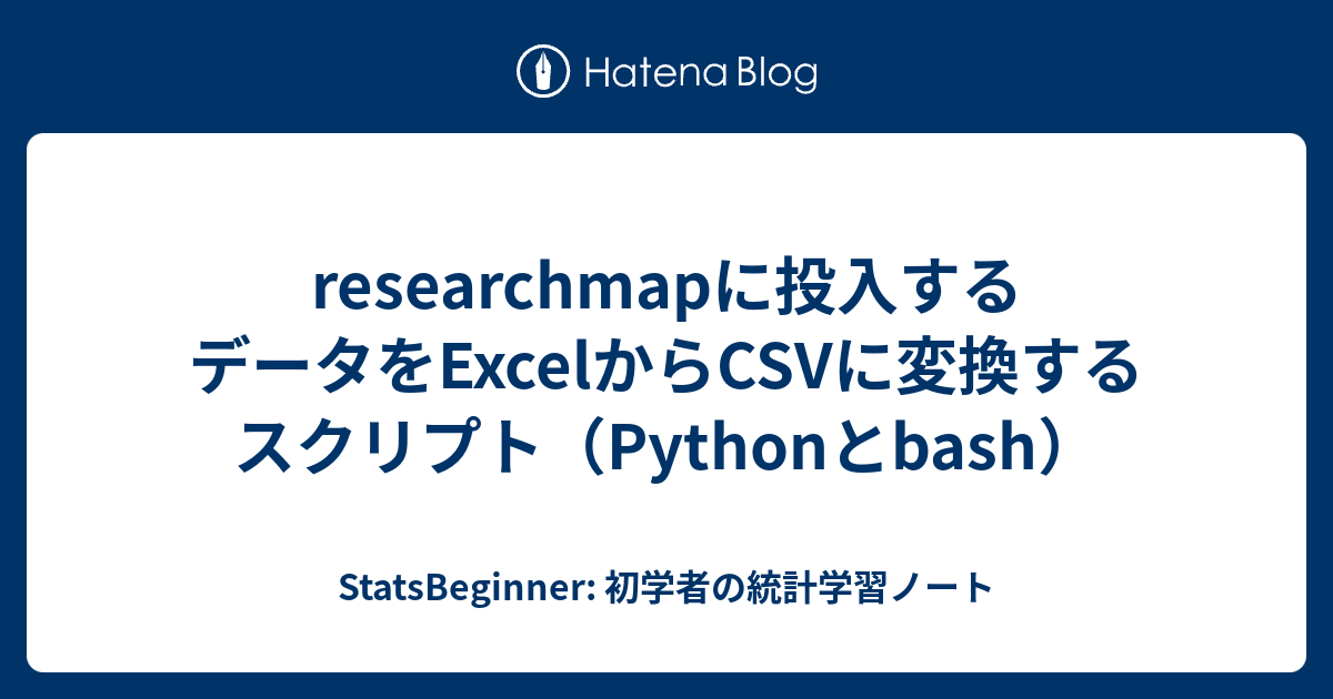 researchmapに投入するデータをExcelからCSVに変換するスクリプト（Pythonとbash） - StatsBeginner: 初学者の統計学習ノート