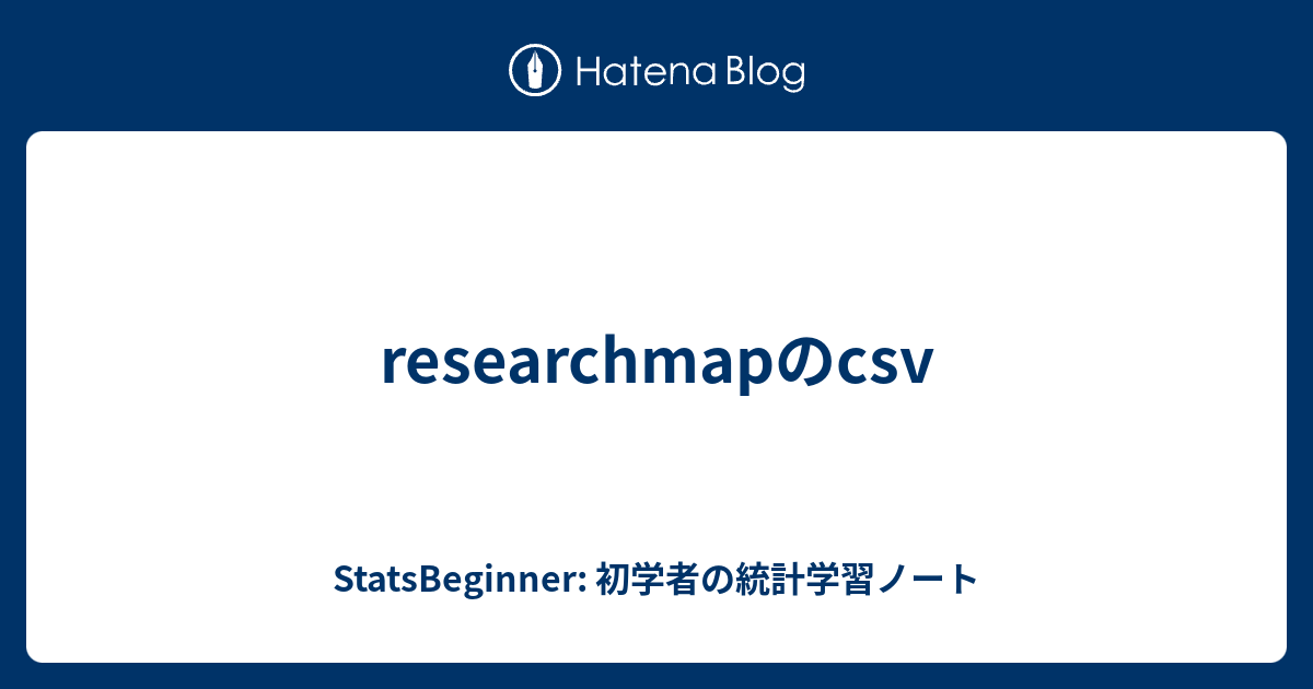 researchmapのcsv - StatsBeginner: 初学者の統計学習ノート