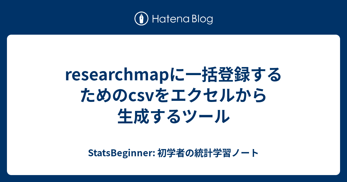 researchmapに一括登録するためのcsvをエクセルから生成するツール - StatsBeginner: 初学者の統計学習ノート