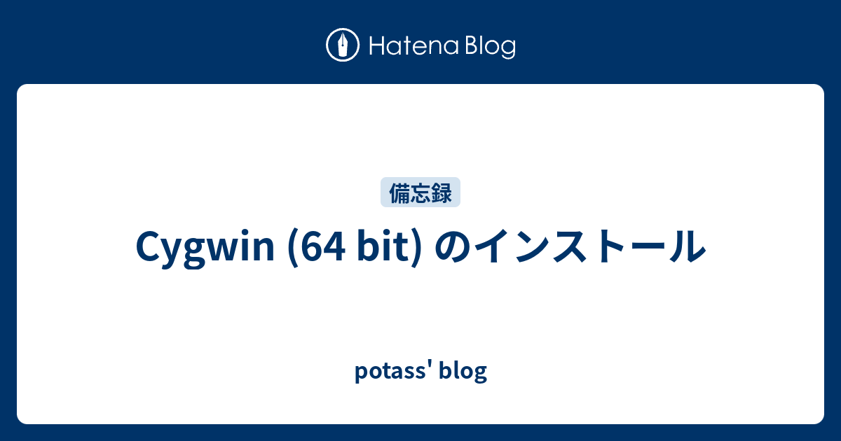 Cygwin (64 bit) のインストール - potass' blog