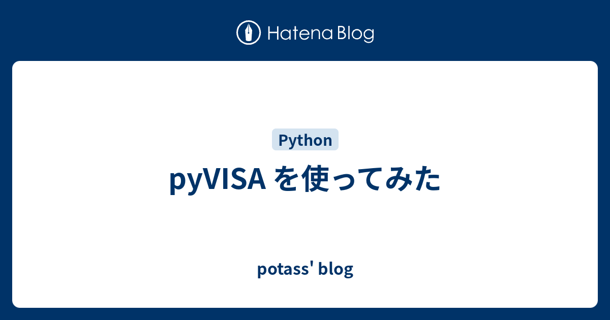 pyVISA を使ってみた - potass' blog