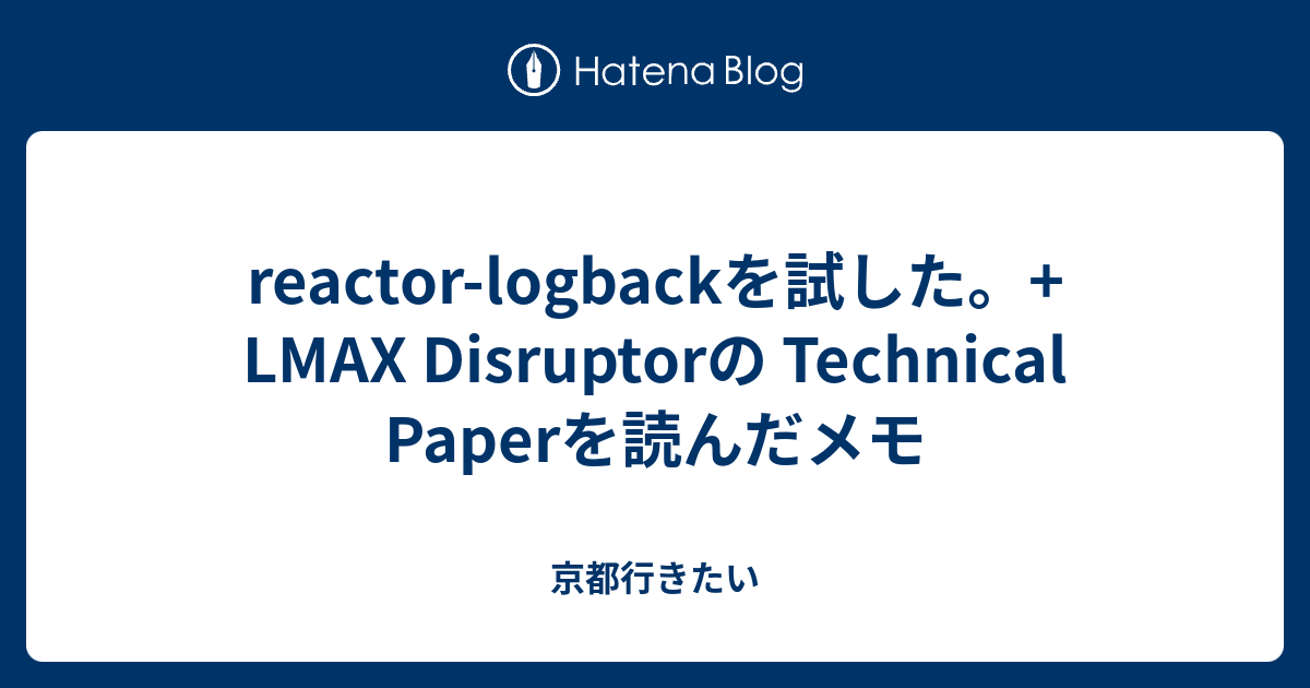 reactor-logbackを試した。+ LMAX Disruptorの Technical Paperを読んだメモ - 京都行きたい