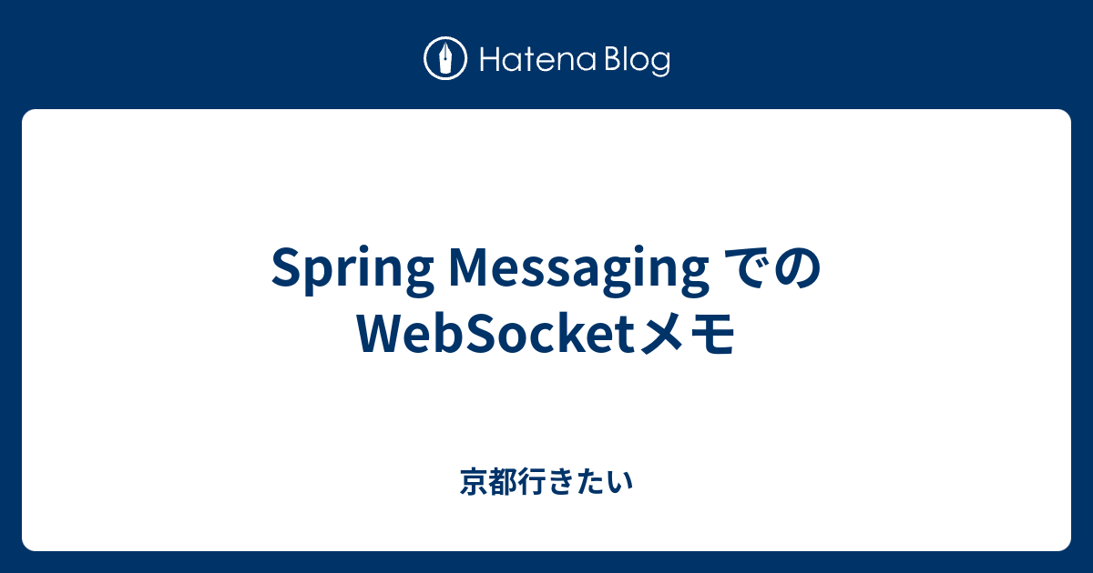 Spring Messaging でのWebSocketメモ - 京都行きたい