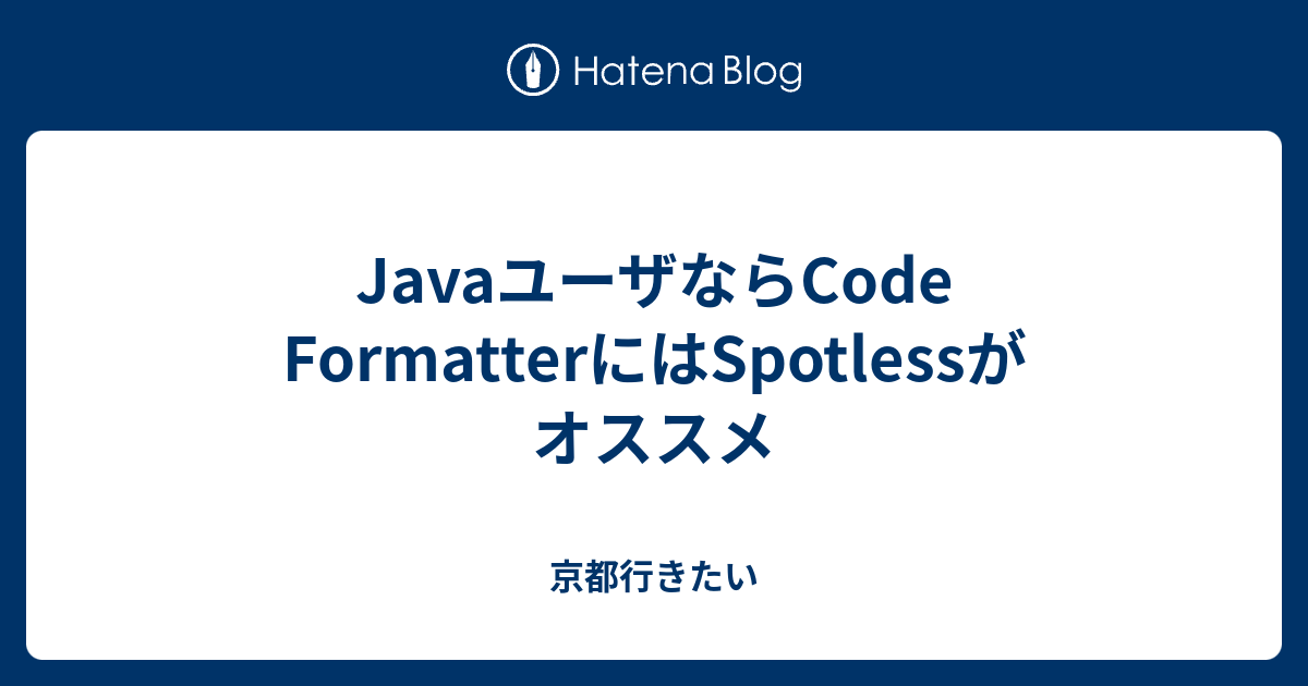 JavaユーザならCode FormatterにはSpotlessがオススメ - 京都行きたい