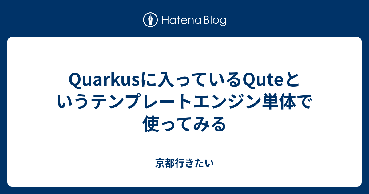 Quarkusに入っているQuteというテンプレートエンジン単体で使ってみる - 京都行きたい