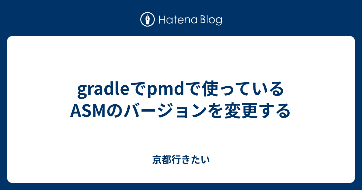 gradleでpmdで使っているASMのバージョンを変更する - 京都行きたい