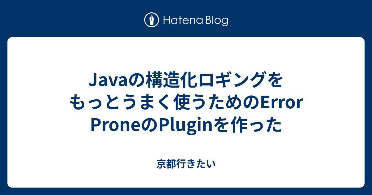 Javaの構造化ロギングをもっとうまく使うためのError ProneのPluginを作った - 京都行きたい