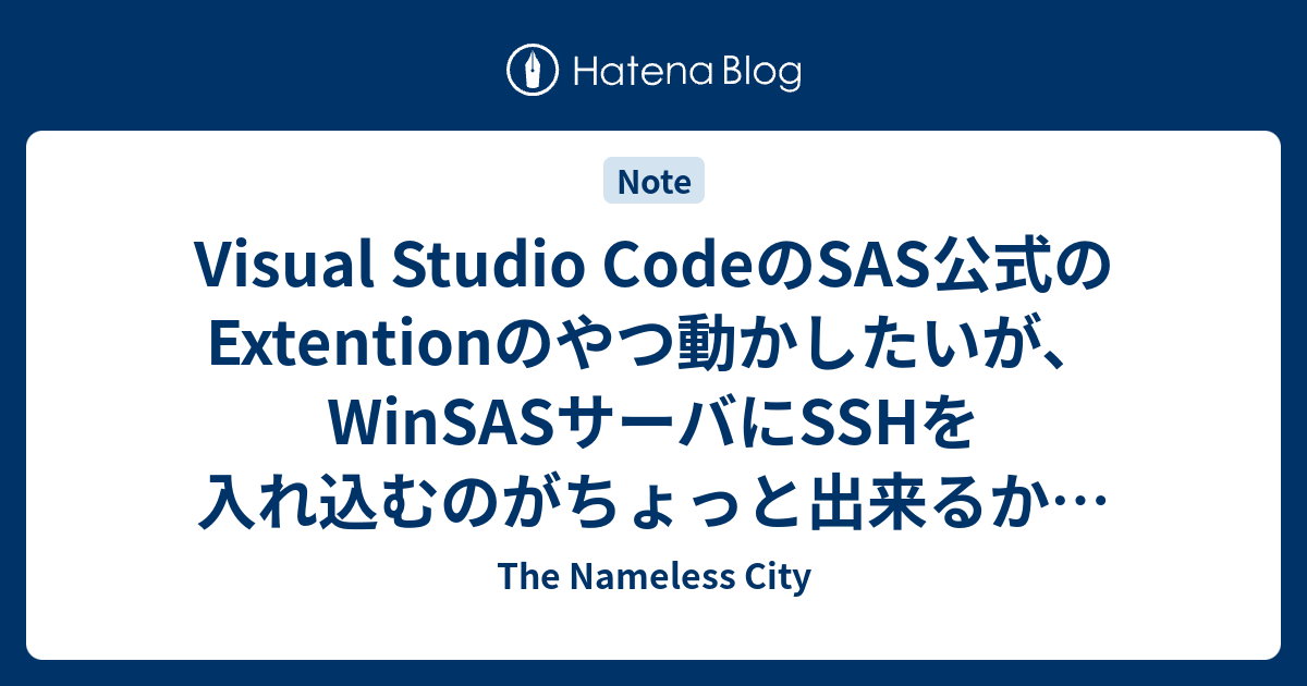 Visual Studio CodeのSAS公式のExtentionのやつ動かしたいが、WinSASサーバにSSHを入れ込むのがちょっと出来る ...