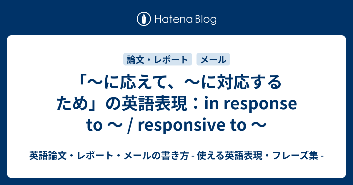 に応えて、～に対応するため」の英語表現：in response to ～ / responsive to ～ - 英語論文・レポート・メールの ...