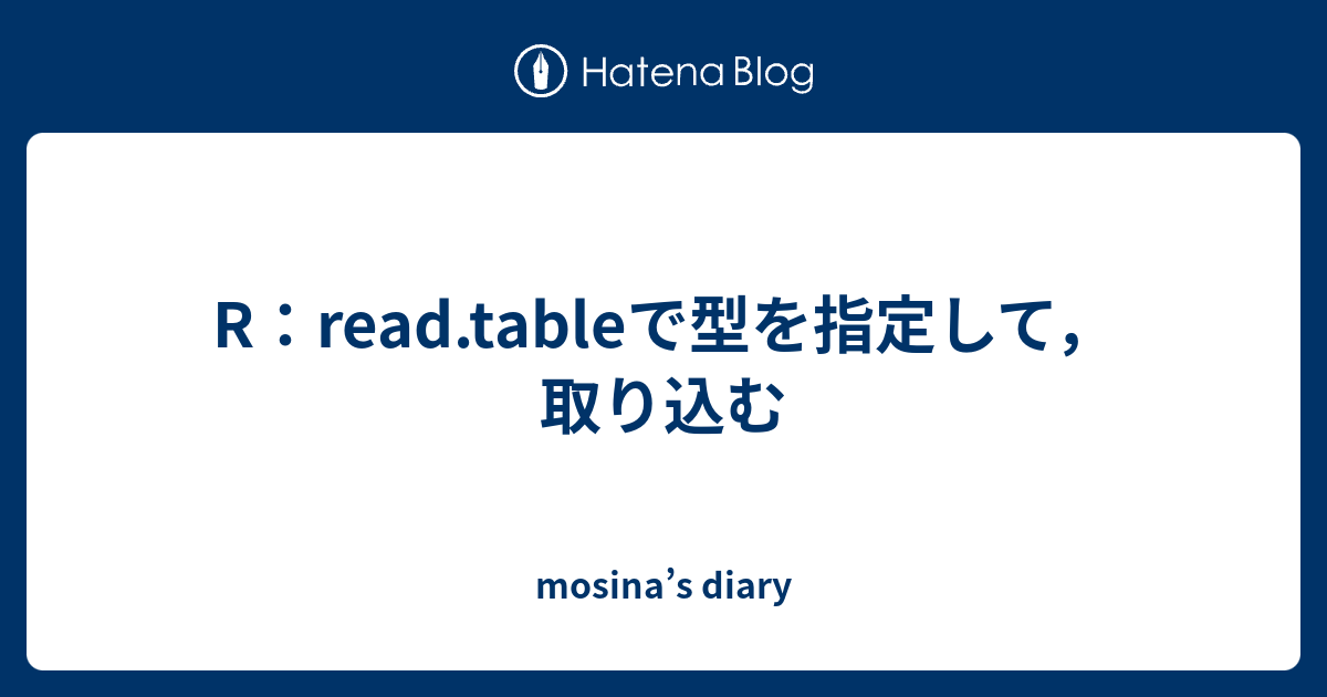 R：read.tableで型を指定して，取り込む - mosina’s diary