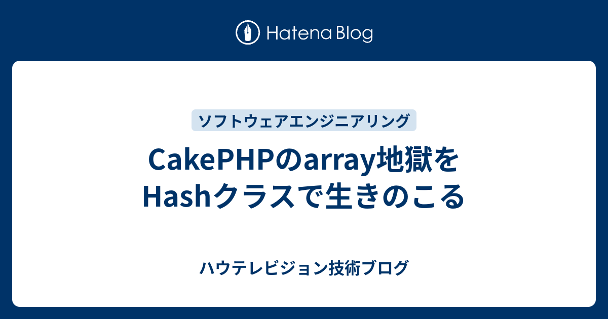 CakePHPのarray地獄をHashクラスで生きのこる - ハウテレビジョン技術ブログ