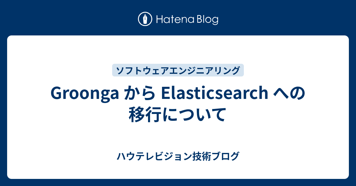 Groonga から Elasticsearch への移行について - ハウテレビジョン技術ブログ