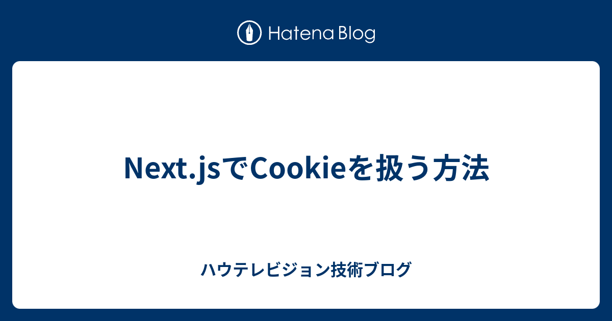 Next.jsでCookieを扱う方法 - ハウテレビジョンブログ