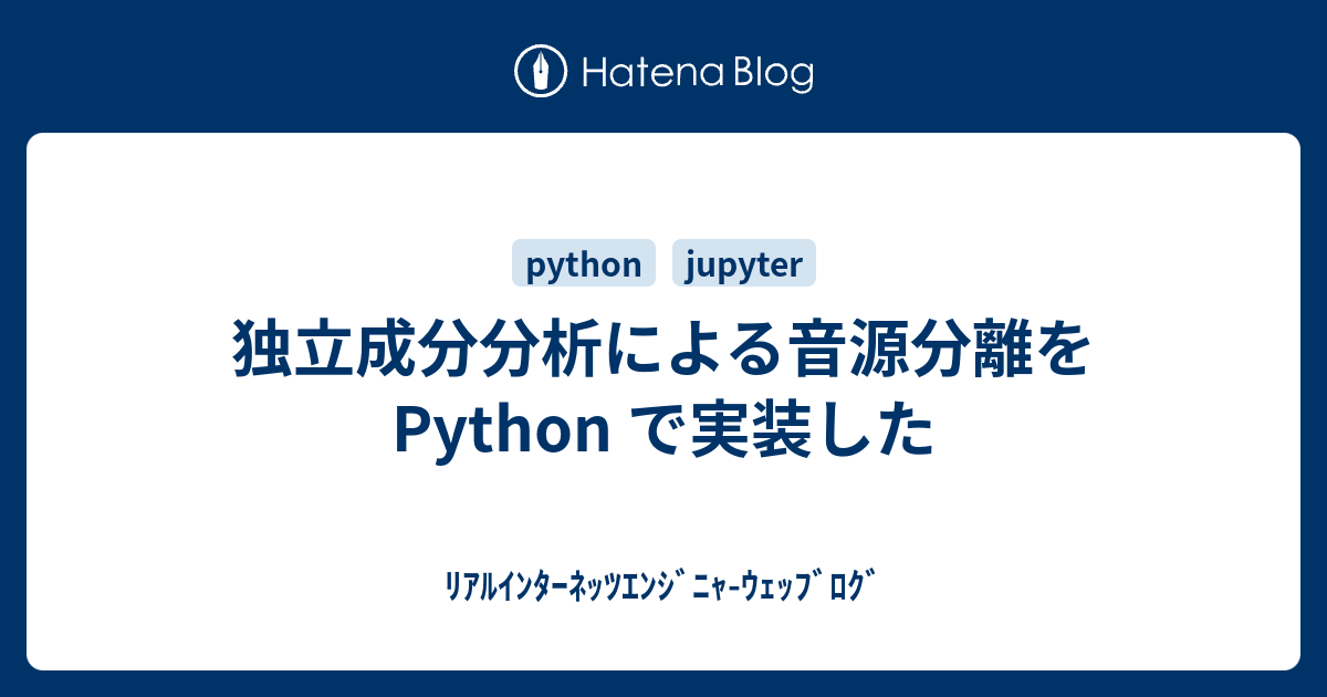 独立成分分析による音源分離を Python で実装した - ﾘｱﾙｲﾝﾀｰﾈｯﾂｴﾝｼﾞﾆｬ-ｳｪｯﾌﾞﾛｸﾞ