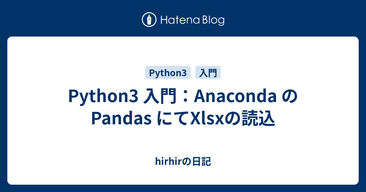 Python3 入門：Anaconda の Pandas にてXlsxの読込 - hirhirの日記