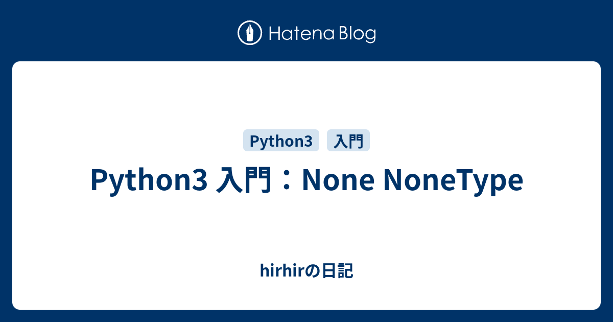 Python3 入門：None NoneType - hirhirの日記