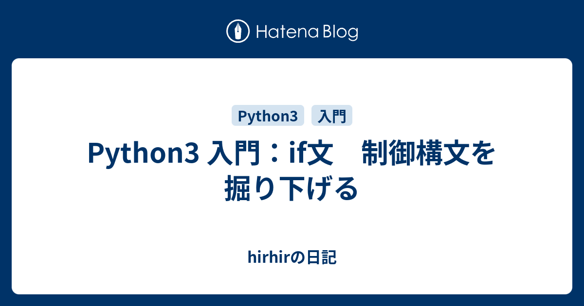 Python3 入門：if文 制御構文を掘り下げる - hirhirの日記