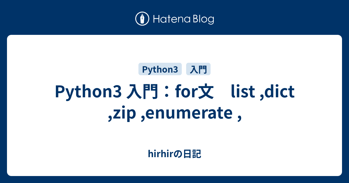 Python3 入門：for文 list ,dict ,zip ,enumerate , - hirhirの日記