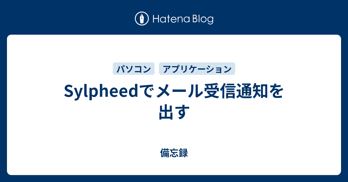 Sylpheedでメール受信通知を出す - 備忘録