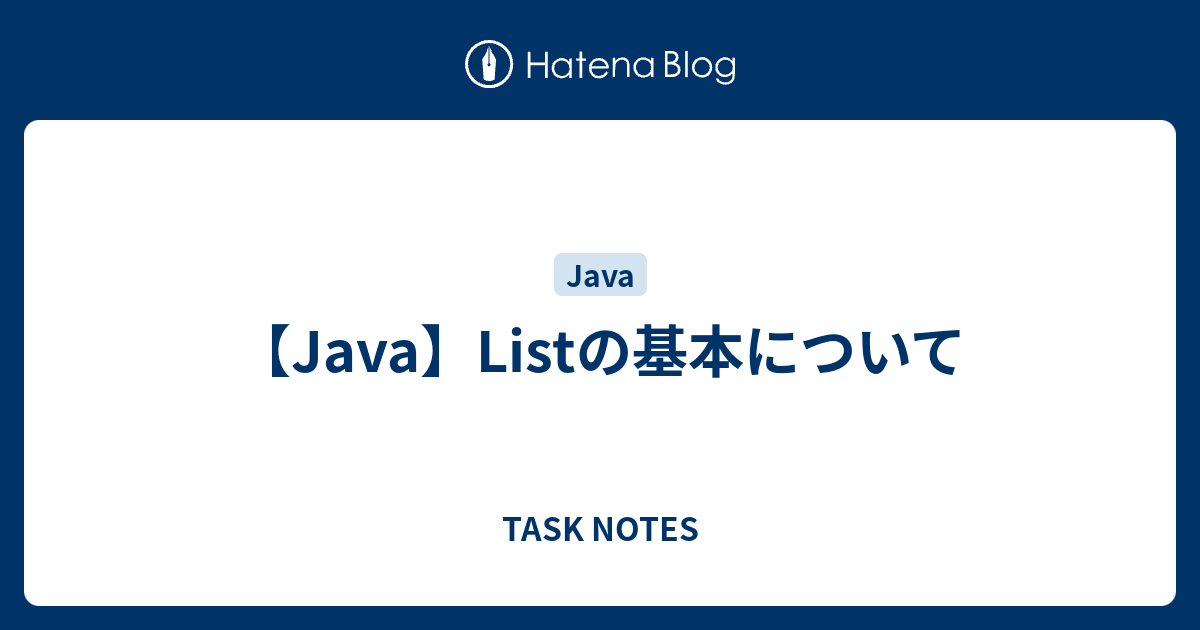 【Java】Listの基本について - TASK NOTES