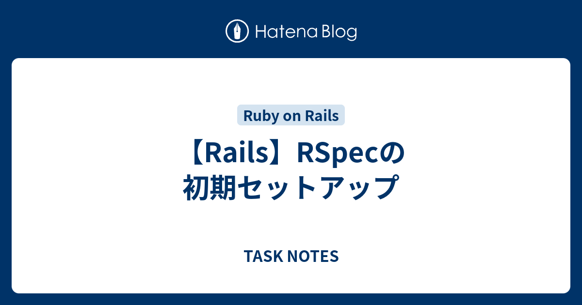 【Rails】RSpecの初期セットアップ - TASK NOTES