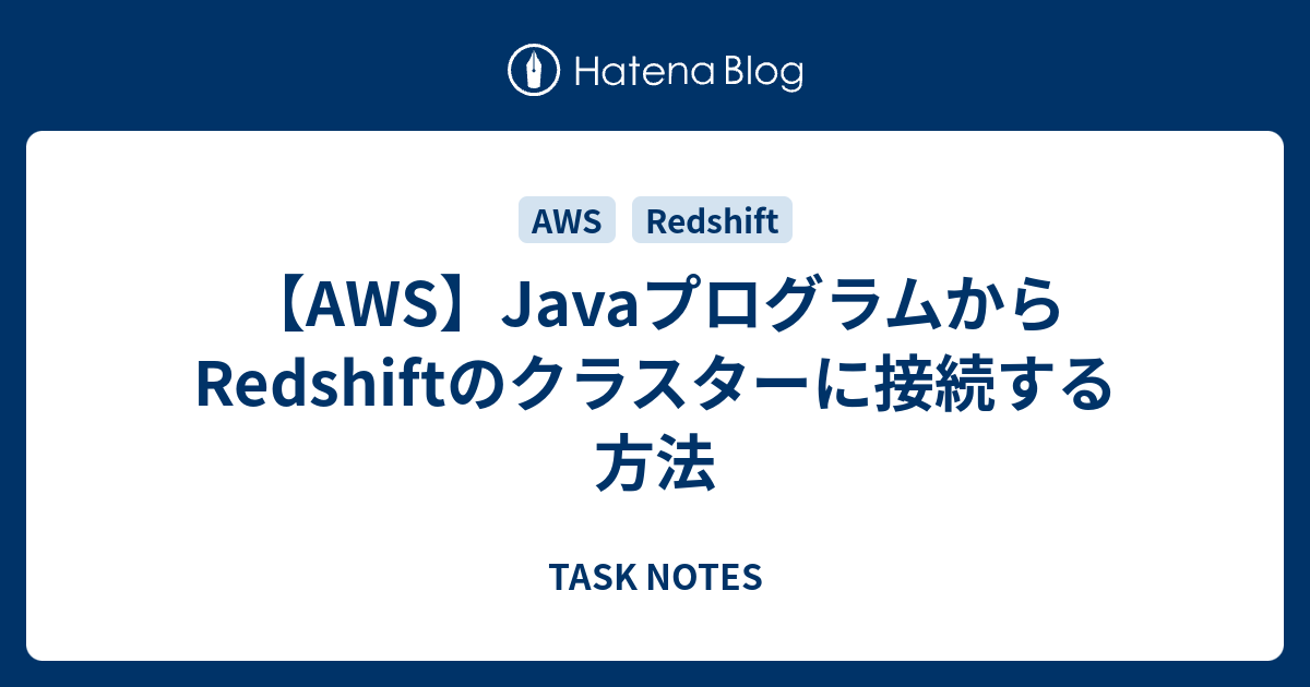 【AWS】JavaプログラムからRedshiftのクラスターに接続する方法 - TASK NOTES
