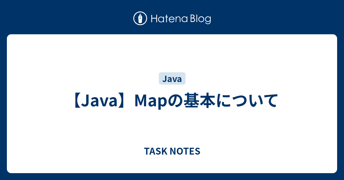 【Java】Mapの基本について - TASK NOTES