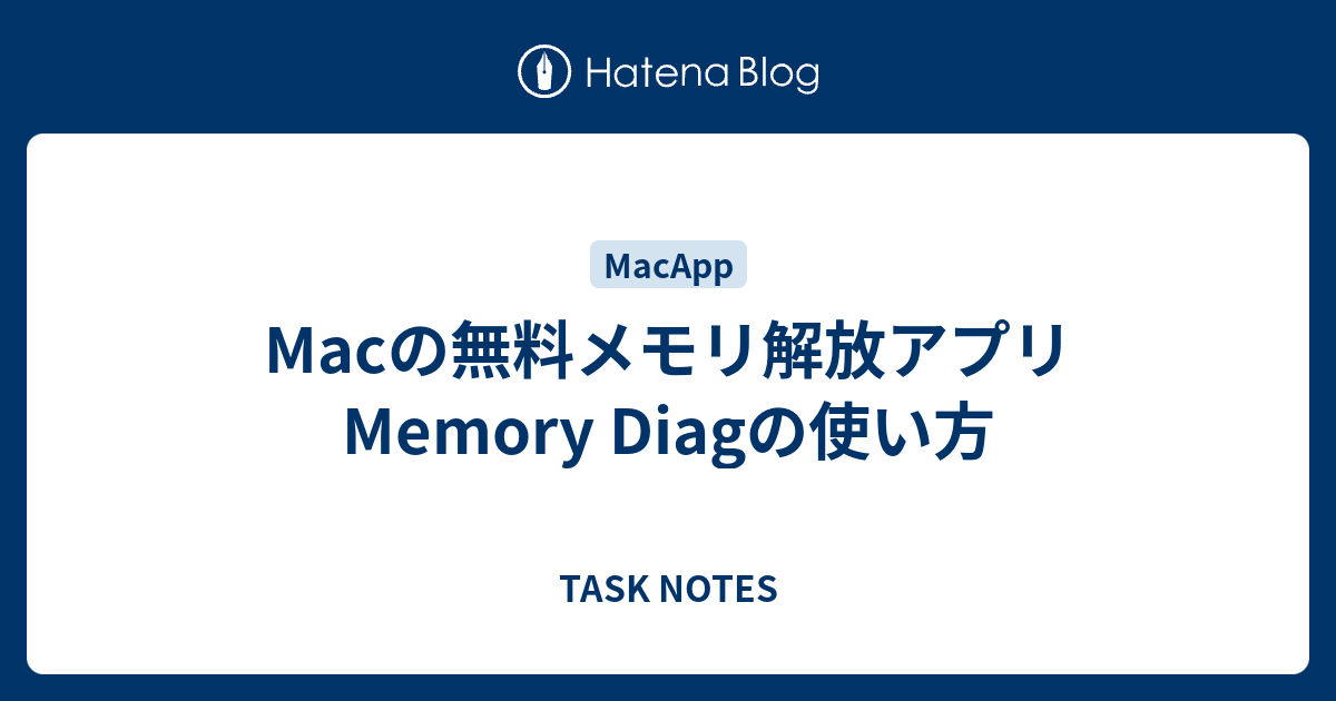 Macの無料メモリ解放アプリMemory Diagの使い方 - TASK NOTES
