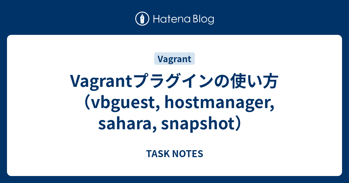 Vagrantプラグインの使い方（vbguest, hostmanager, sahara, snapshot） - TASK NOTES
