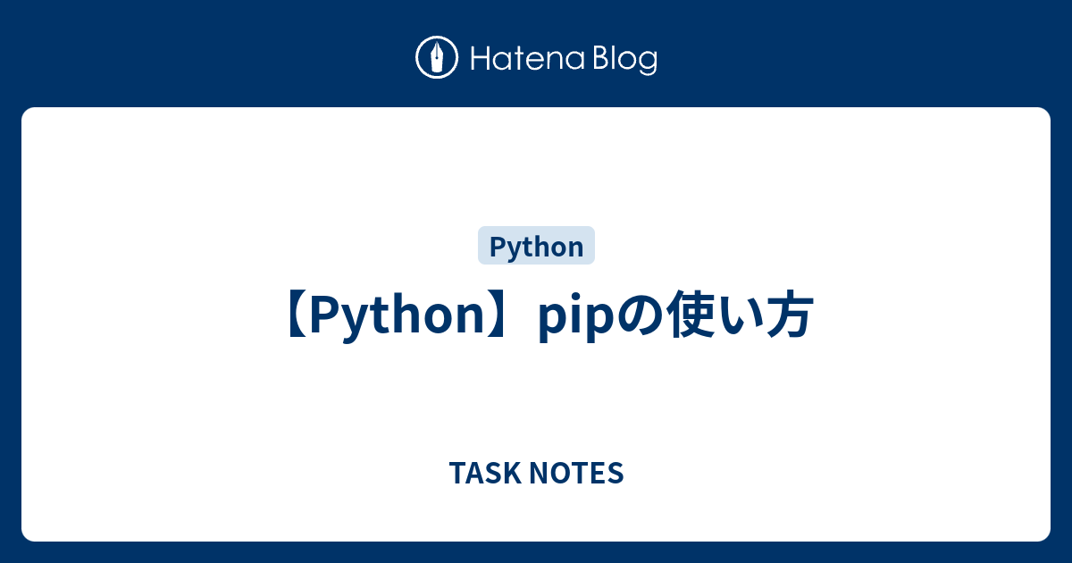 【Python】pipの使い方 - TASK NOTES