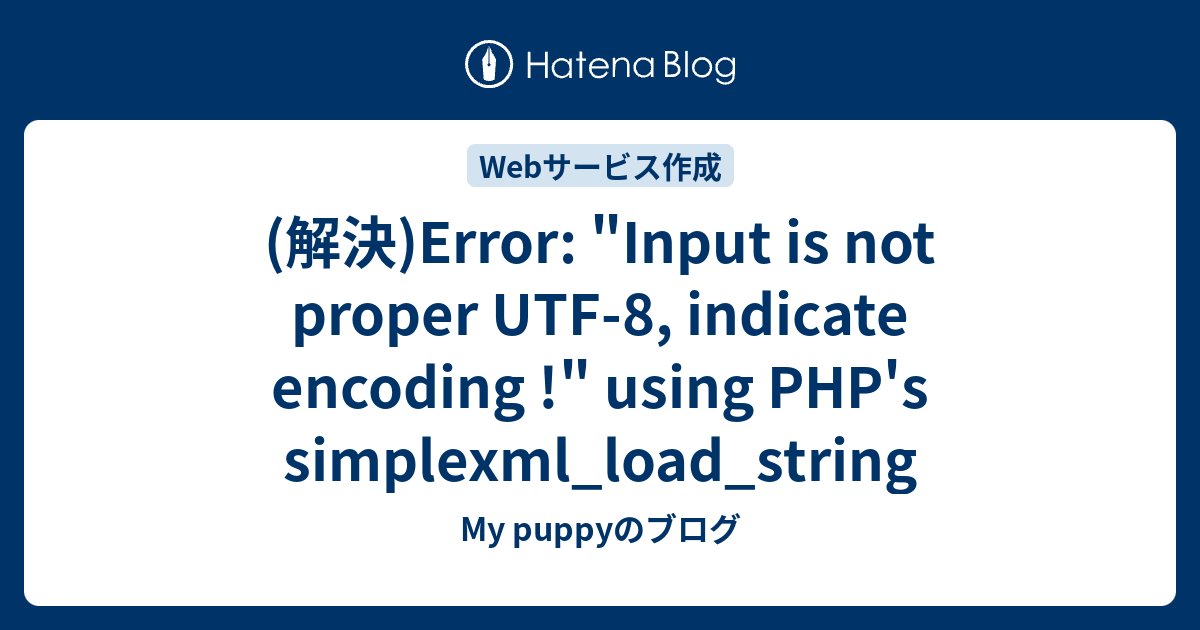 (解決)Error: "Input is not proper UTF-8, indicate encoding !" using PHP's simplexml_load_string ...