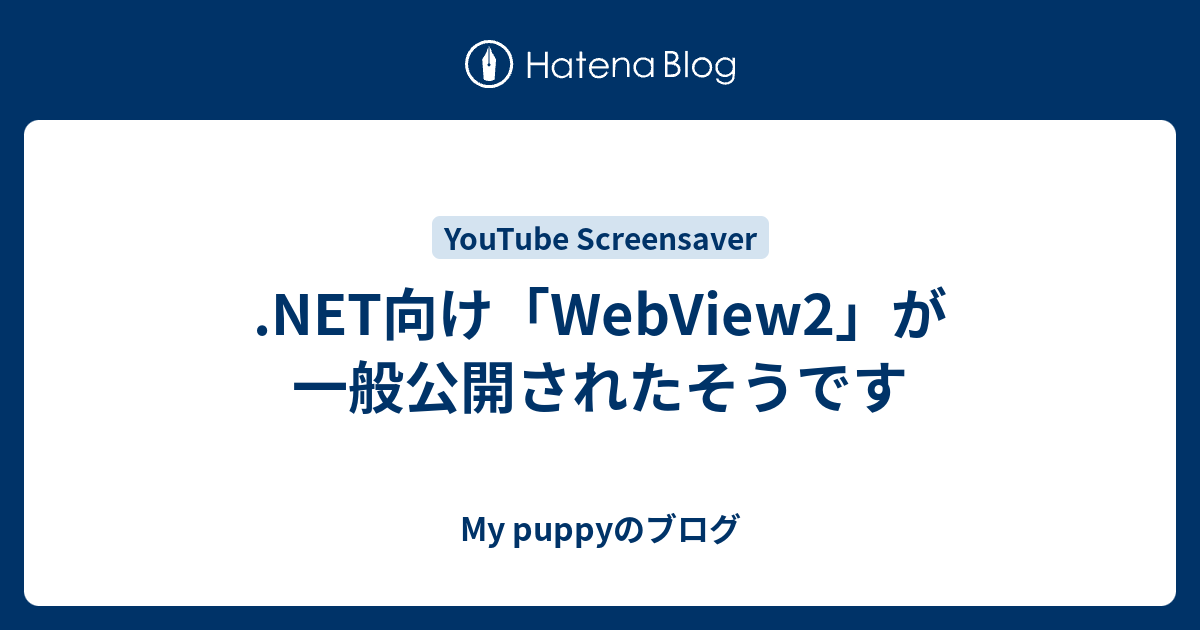 .NET向け「WebView2」が一般公開されたそうです - My puppyのブログ