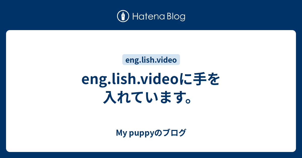 eng.lish.videoに手を入れています。 - My puppyのブログ