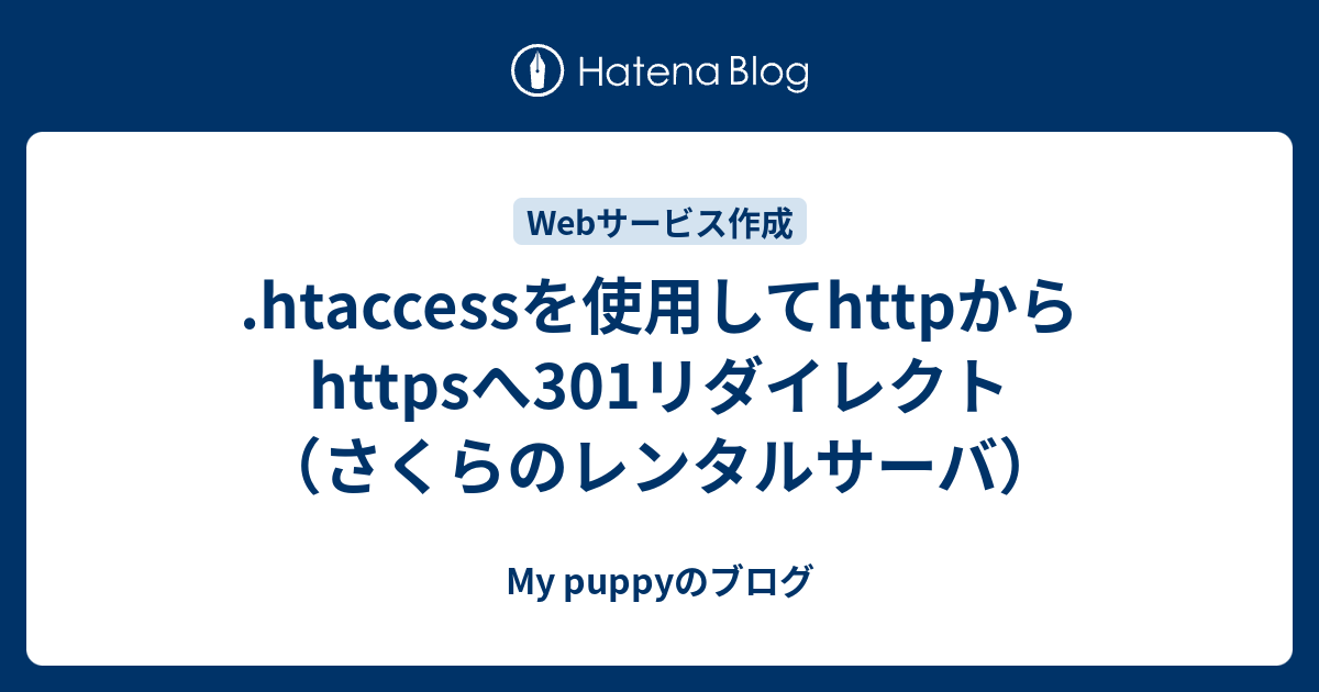 .htaccessを使用してhttpからhttpsへ301リダイレクト（さくらのレンタルサーバ） - My puppyのブログ