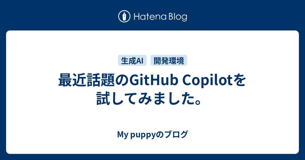 最近話題のGitHub Copilotを試してみました。 - My puppyのブログ