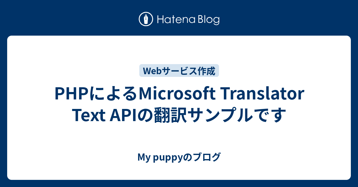 PHPによるMicrosoft Translator Text APIの翻訳サンプルです - My puppyのブログ