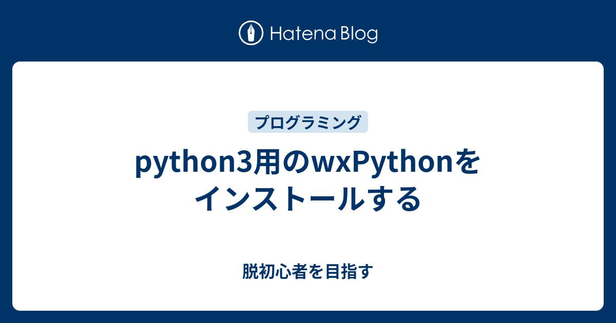 python3用のwxPythonをインストールする - 脱初心者を目指す