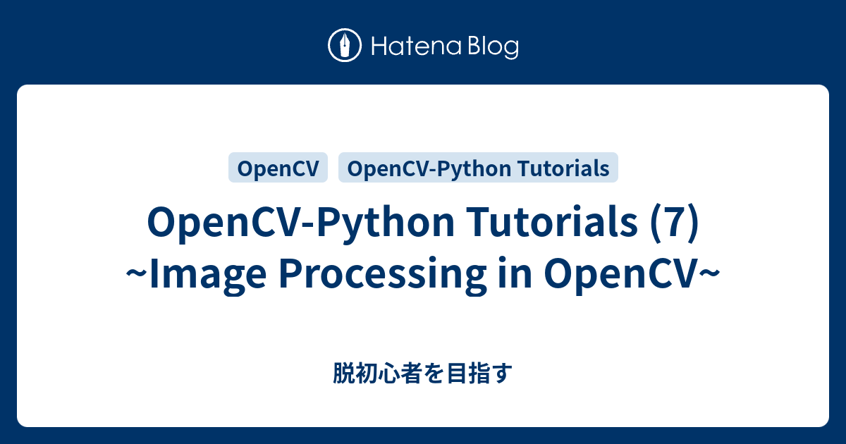 OpenCV-Python Tutorials (7) ~Image Processing in OpenCV~ - 脱初心者を目指す