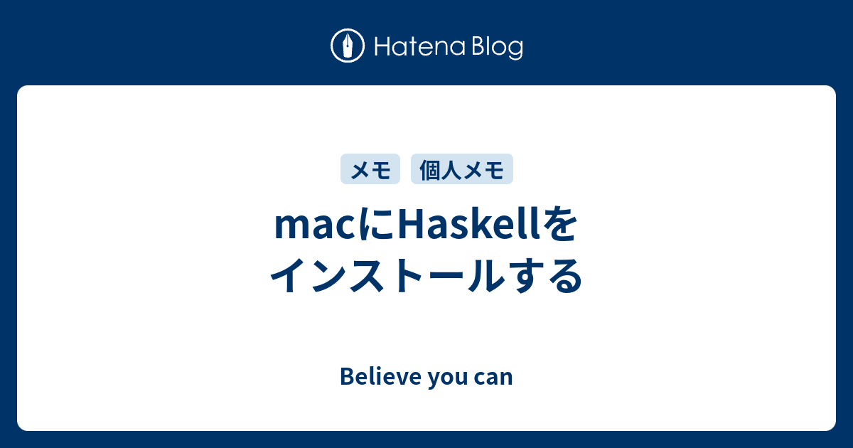 macにHaskellをインストールする - Believe you can