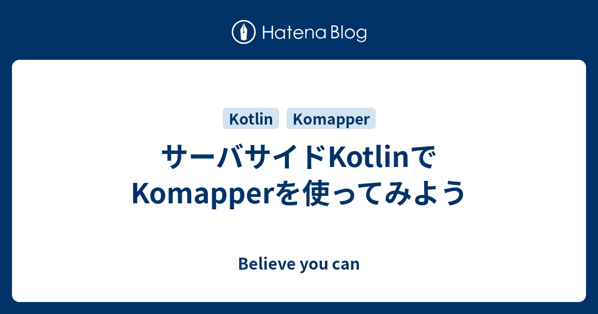 サーバサイドKotlinでKomapperを使ってみよう - Believe you can