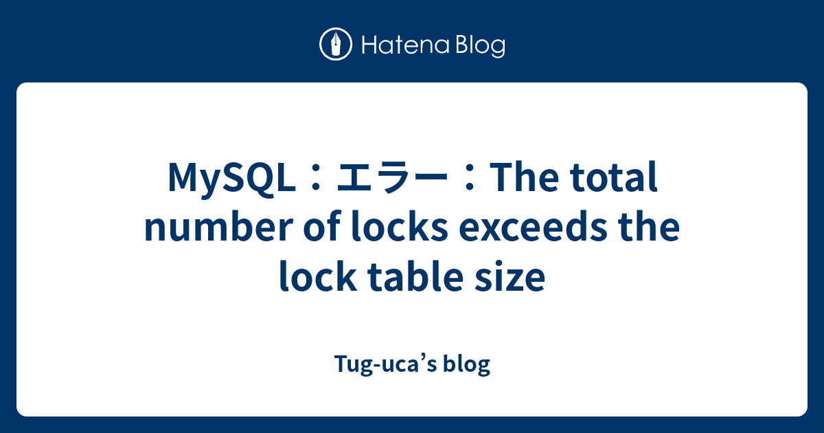 MySQL：エラー：The total number of locks exceeds the lock table size - Tug-uca’s blog