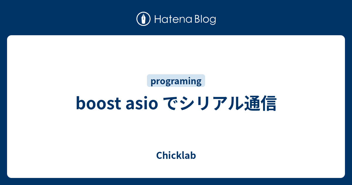 boost asio でシリアル通信 - Chicklab