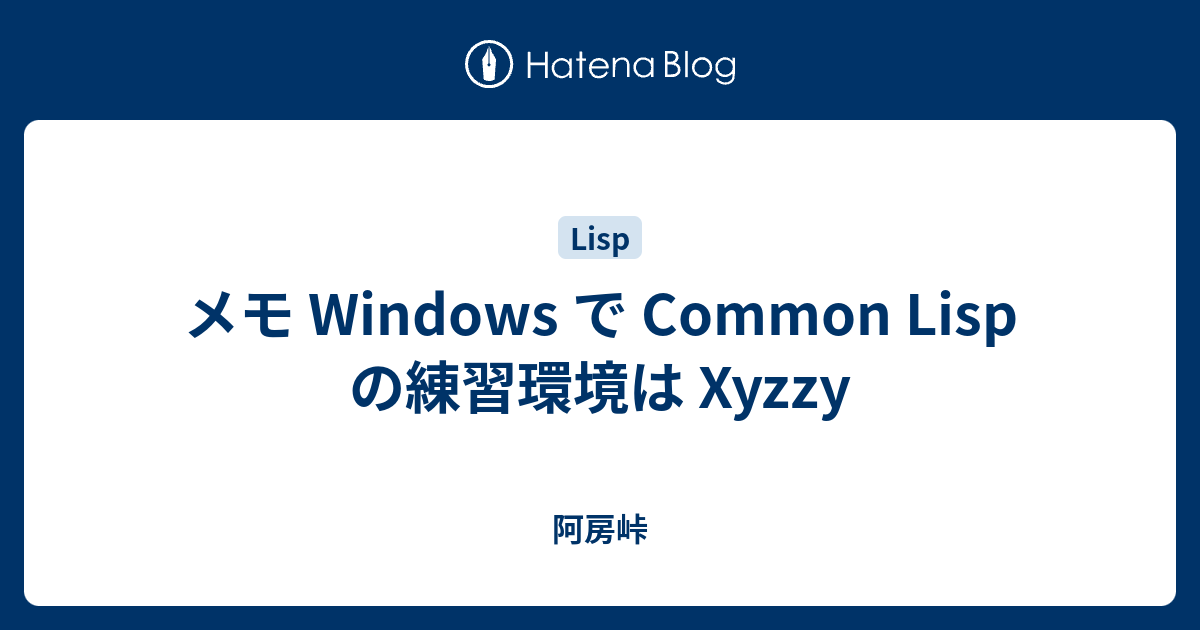 メモ Windows で Common Lisp の練習環境は Xyzzy - 阿房峠