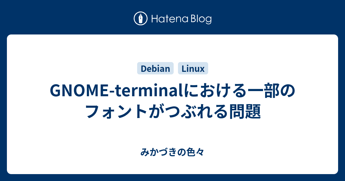 GNOME-terminalにおける一部のフォントがつぶれる問題 - みかづきの色々