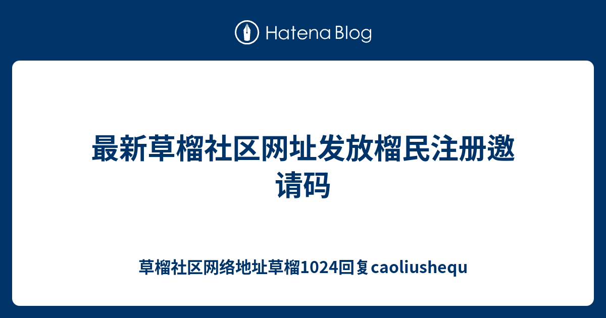最新草榴社区网址发放榴民注册邀请码 - 草榴社区网络地址草榴1024回复caoliushequ