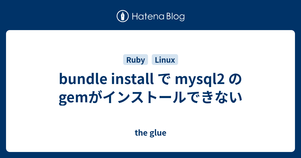 bundle install で mysql2 のgemがインストールできない - the glue
