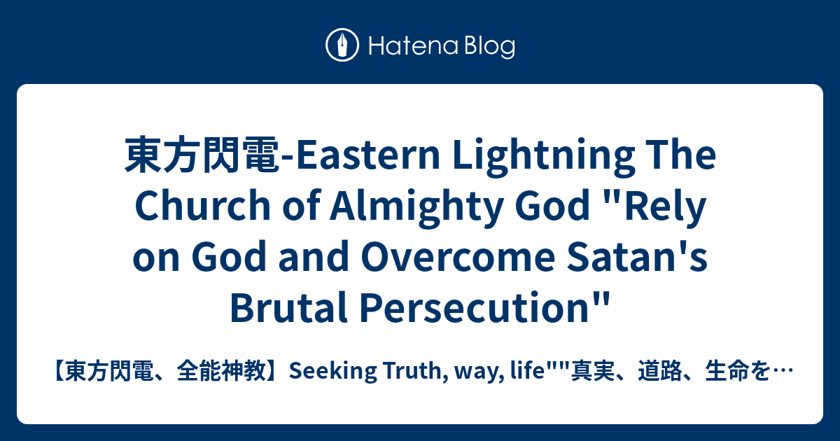 東方閃電-Eastern Lightning The Church of Almighty God "Rely on God and ...